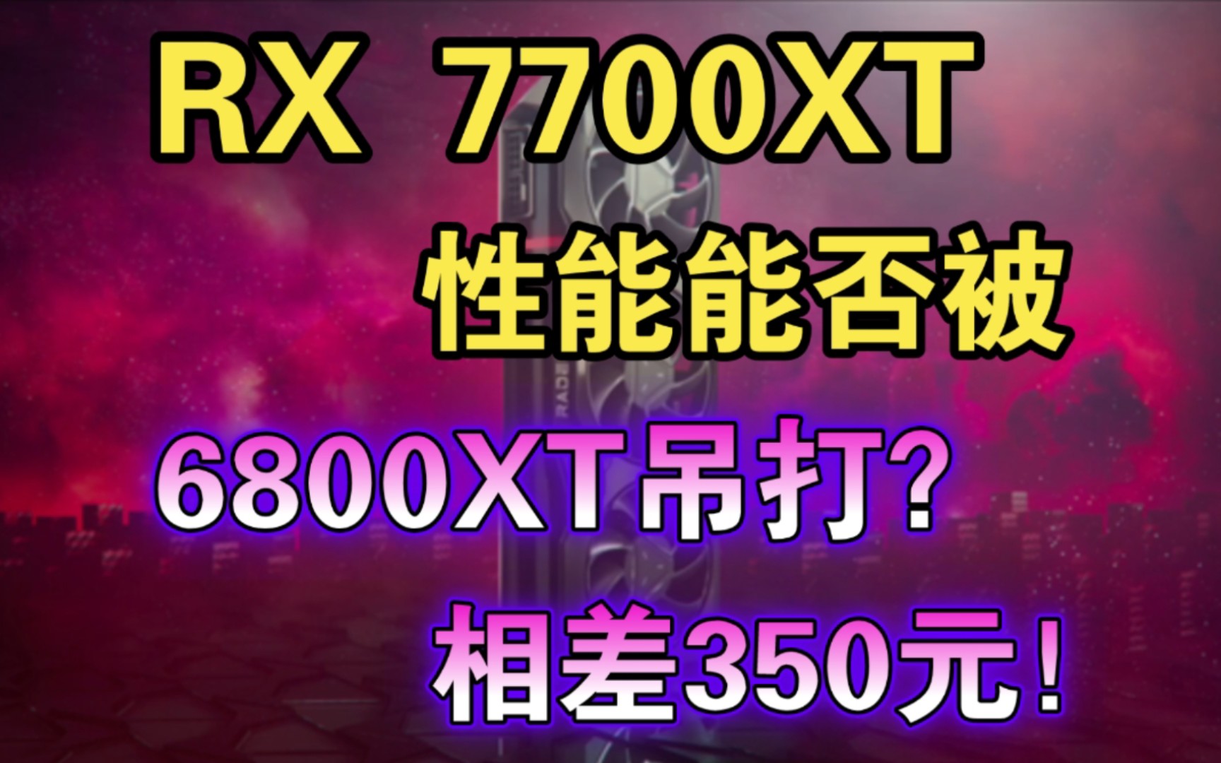 AMD RX 7700XT性能能否被6800XT“吊打”:价格相差350块钱,性能...