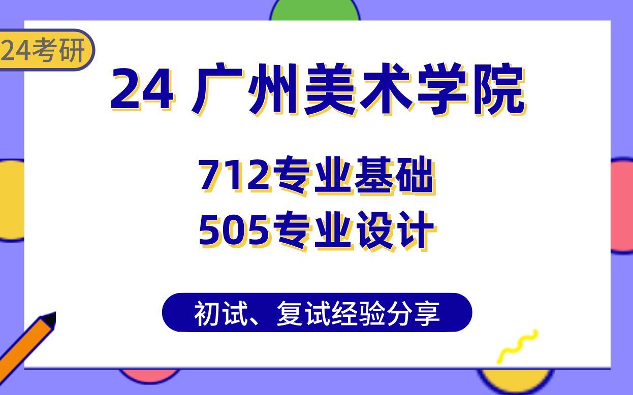【25广州美术学院考研】艺术设计396分直系学姐考研经验分享##712...