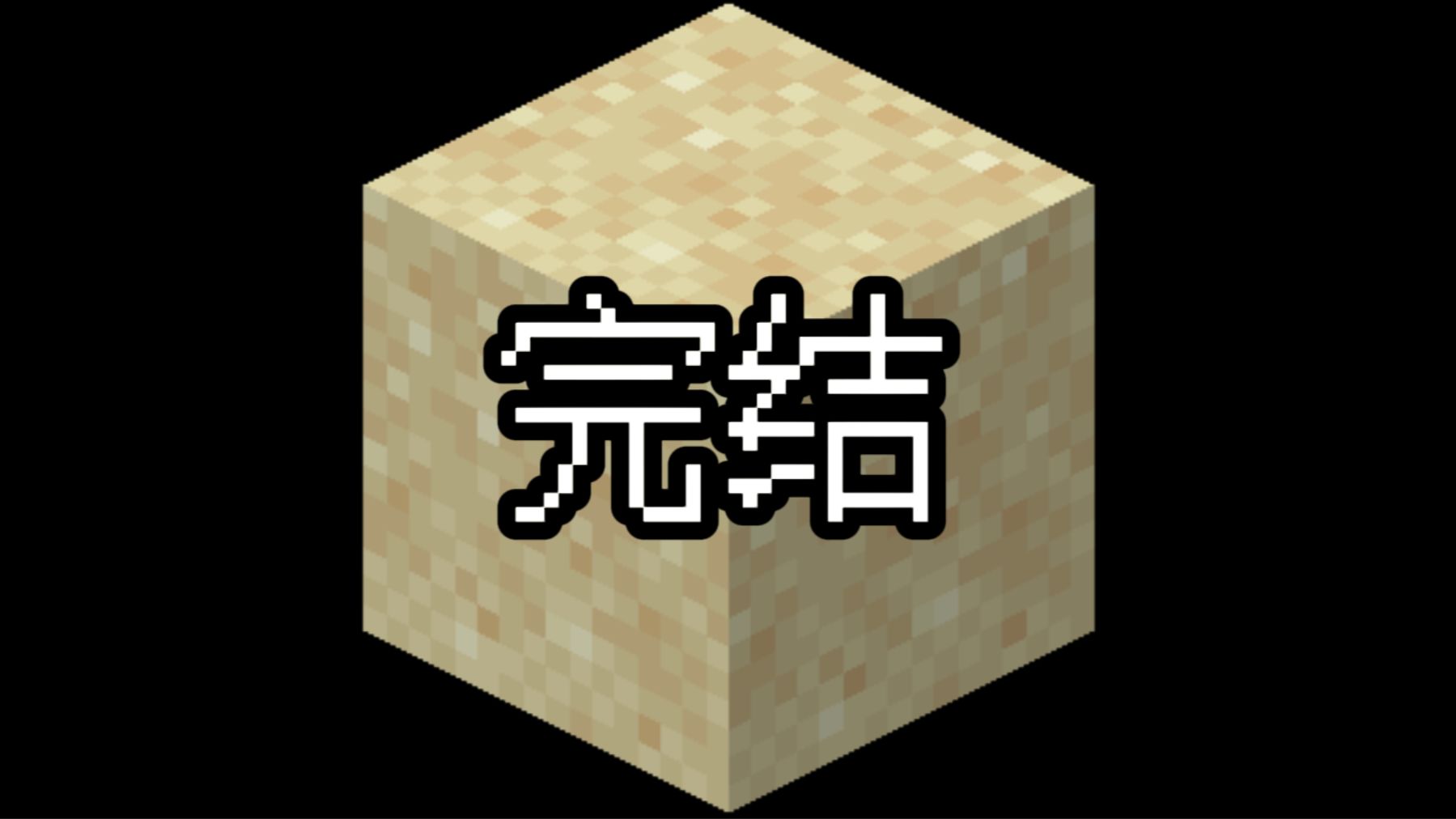 一块普通的沙子,完结了我11.4514年的极限存档_我的世界_游戏实况