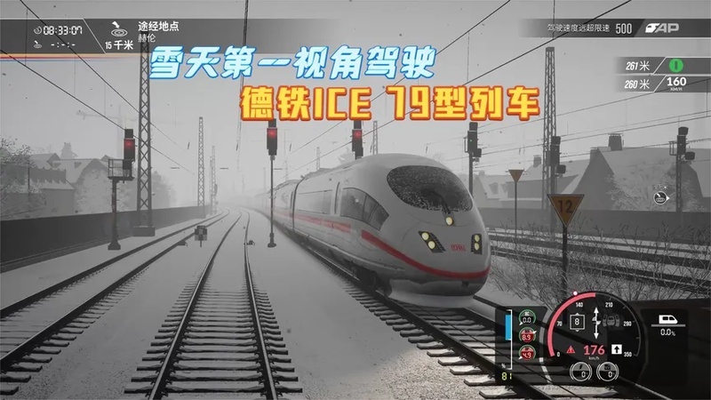 模拟火车世界:冰雪天驾驶德铁ICE,将马力拉到最大!