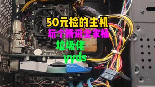 50元电脑主机,玩个腾讯网游全家桶没问题。AMD yes