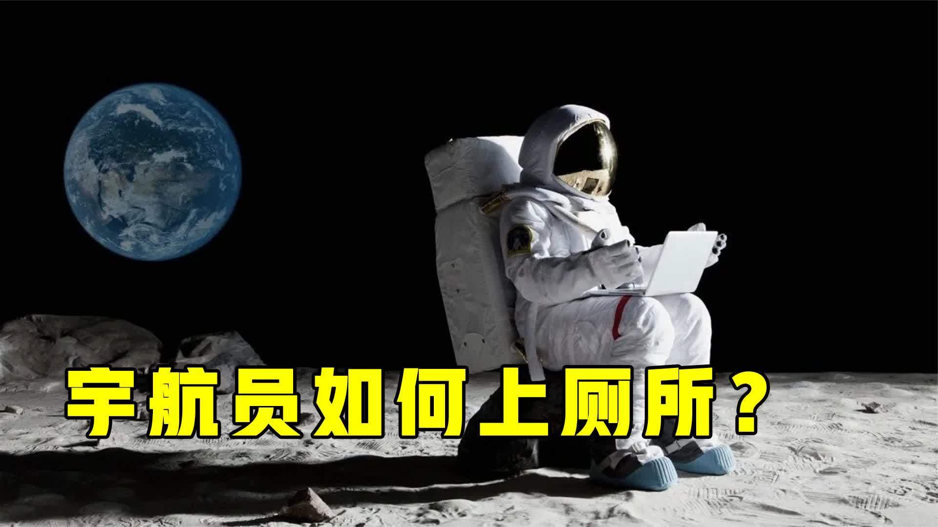 宇航员在太空如何上厕所?动画还原全程,涨知识了