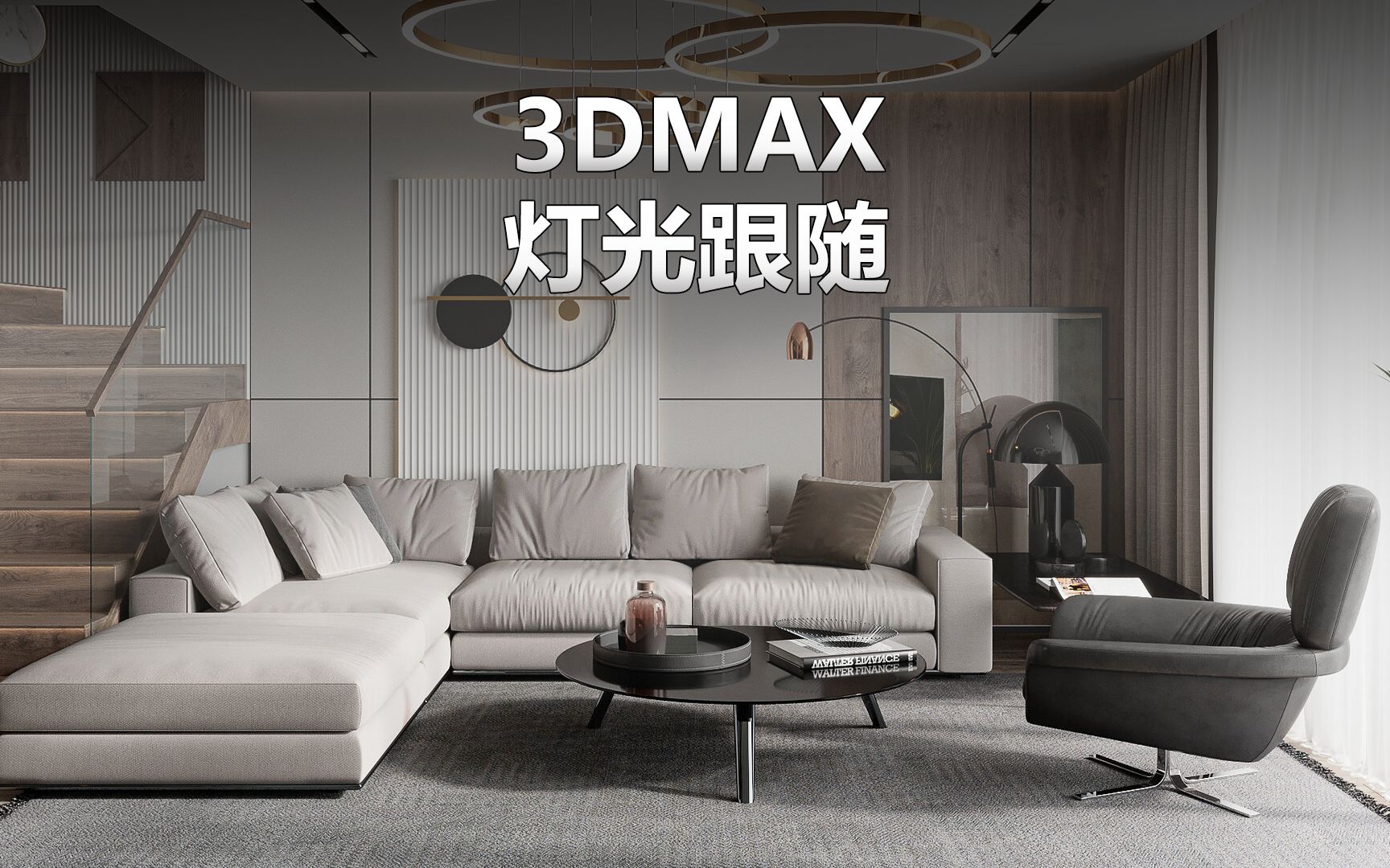 制作灯光跟随模型移动时,注意这几步,才能做的又快又好
