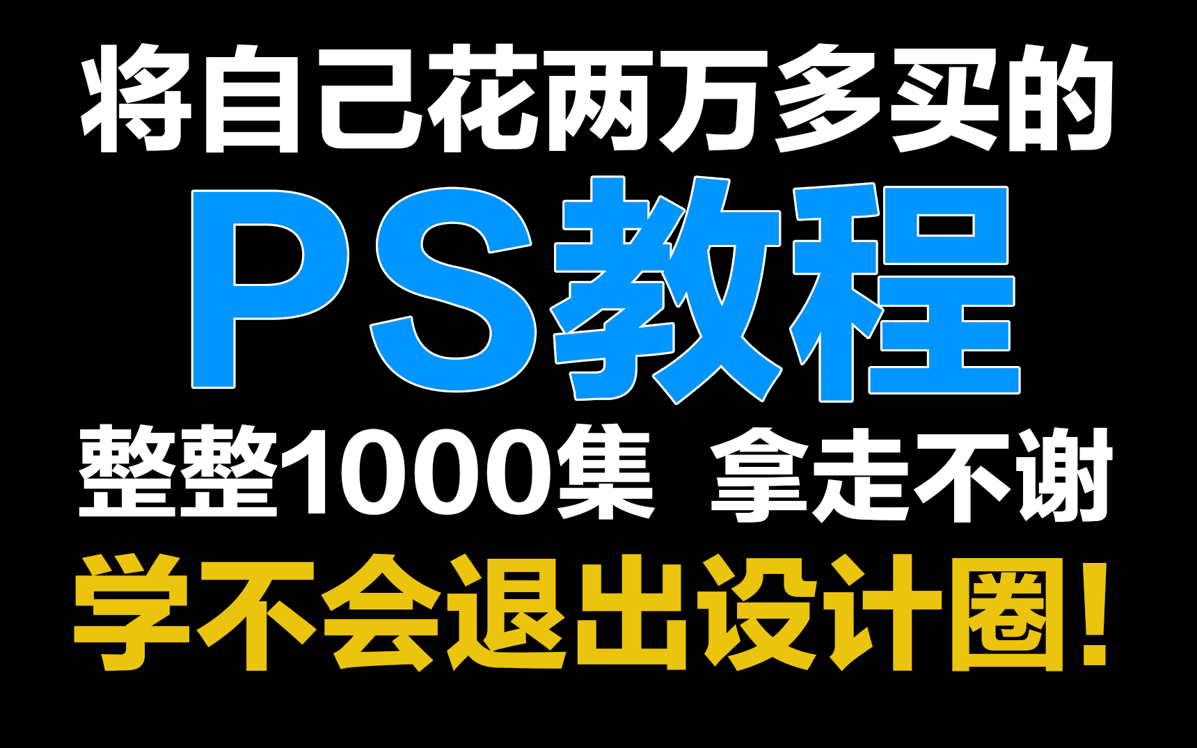 【PS教程】暑假自学首选,少走99%的弯路,1000集PS2022系统教学,...