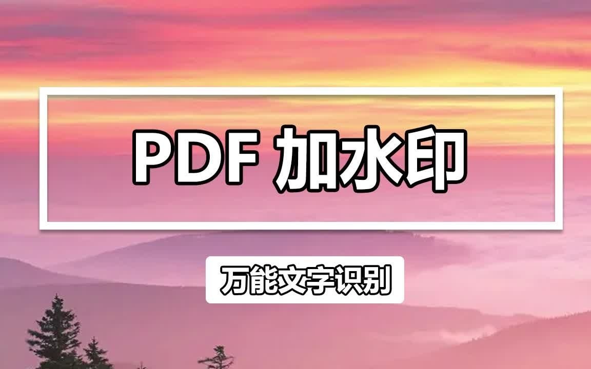 PDF怎么加水印?PDF加水印的方法这里有