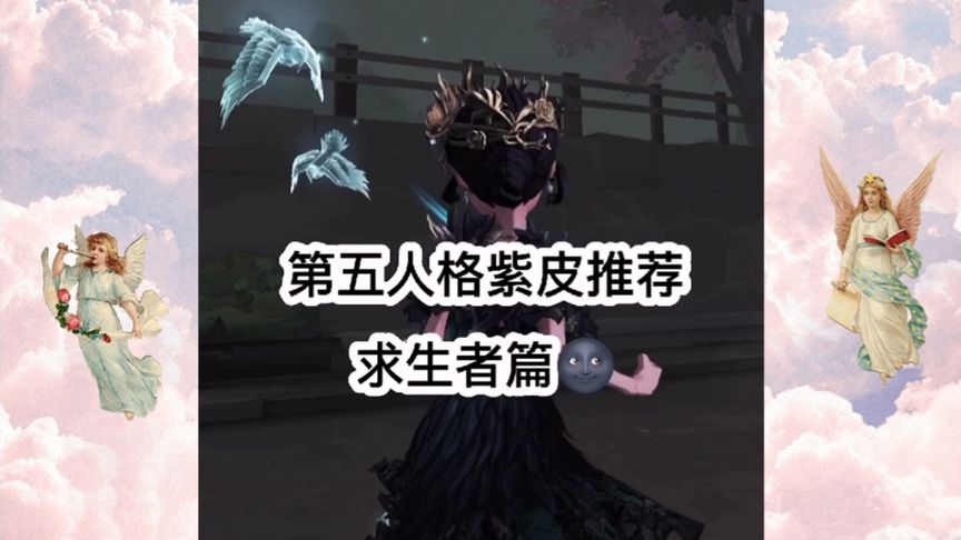 第五人格:紫皮推荐求生者篇