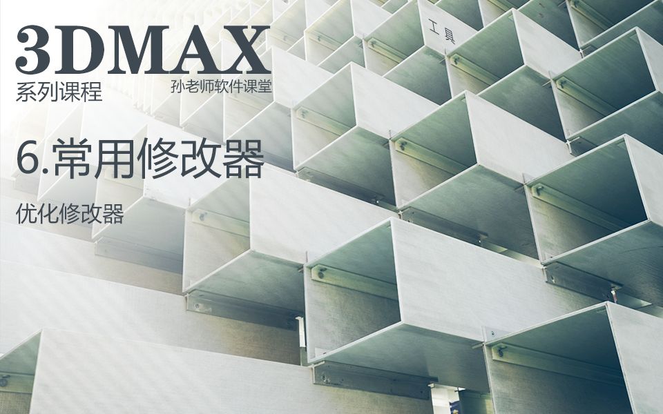 3D系列课程-6常用修改器-14优化修改器