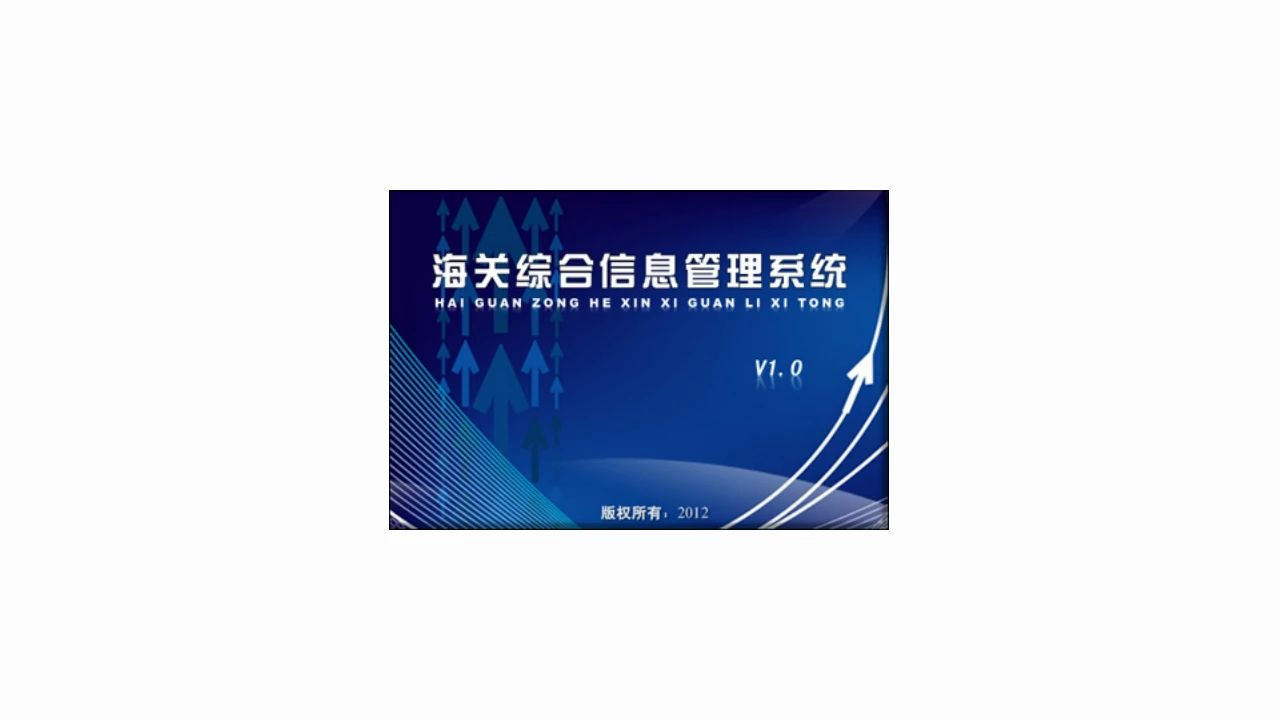 海关综合信息管理系统:信息化管理软件 让管理更方便 科技引领时代