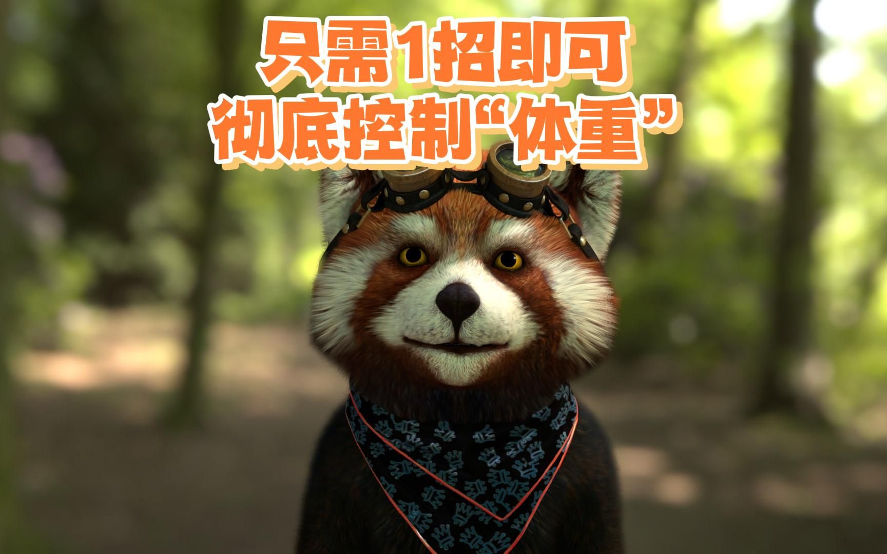 只需1招,即可彻底控制“体重”
