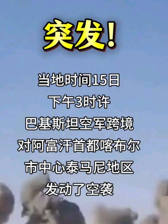 ...巴基斯坦空军跨境,对阿富汗首都喀布尔市中心泰马尼地区发动了空袭。