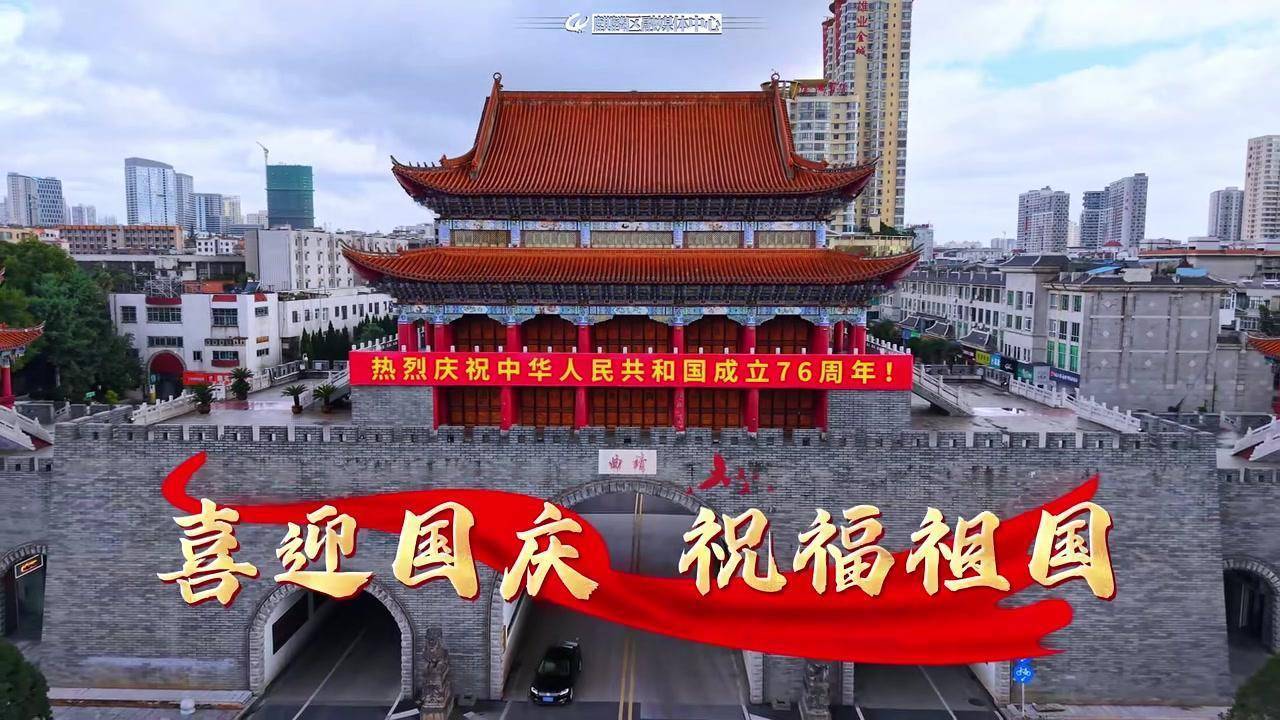 ...国庆节#祝福祖国#麒麟区#有一种叫云南的生活@微信视频号创造营