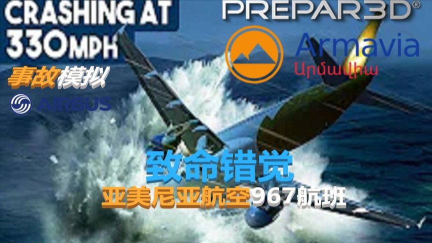 模拟飞行 空难重现微电影 亚美尼亚空客A320在尝试复飞时坠入海中