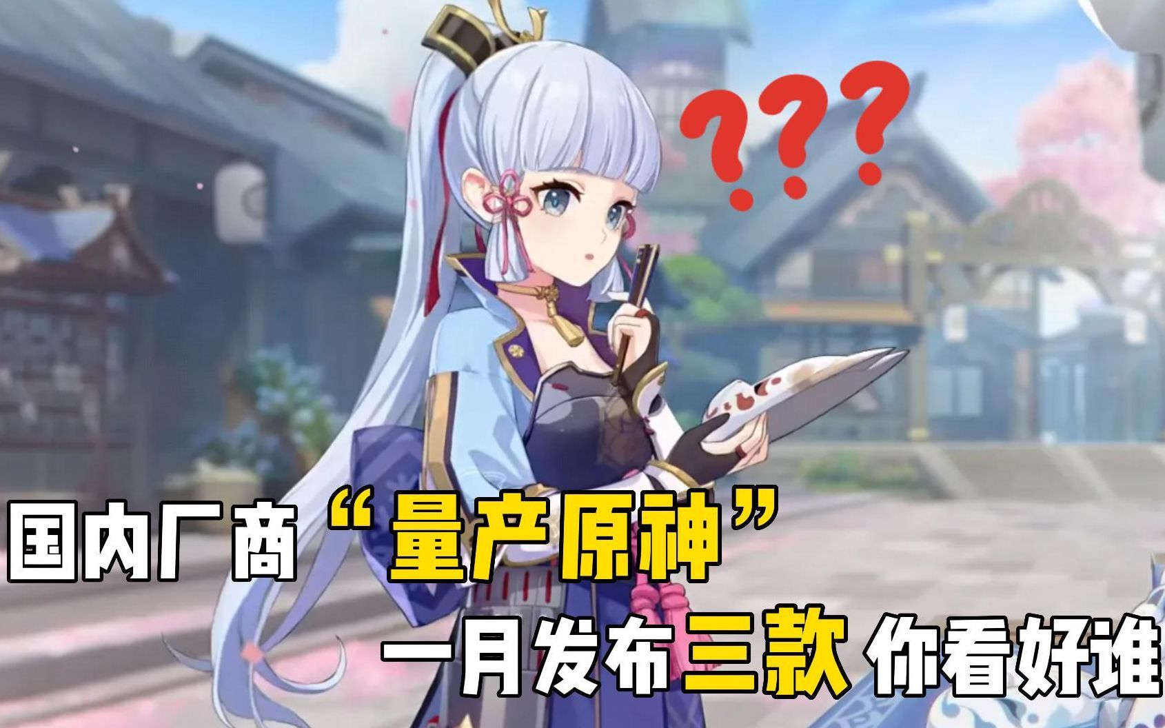 国产厂商针对原神?一月曝光三款开放世界新游戏,你看好谁?