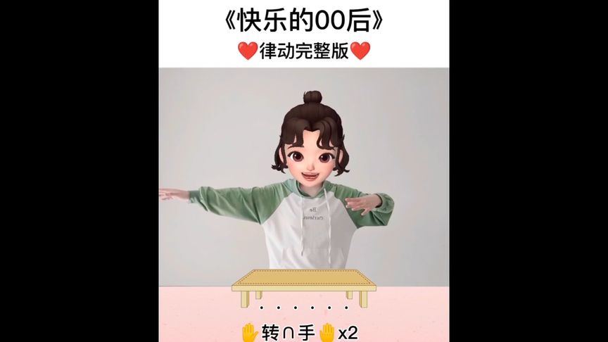《快乐的00后》课桌律动完整版