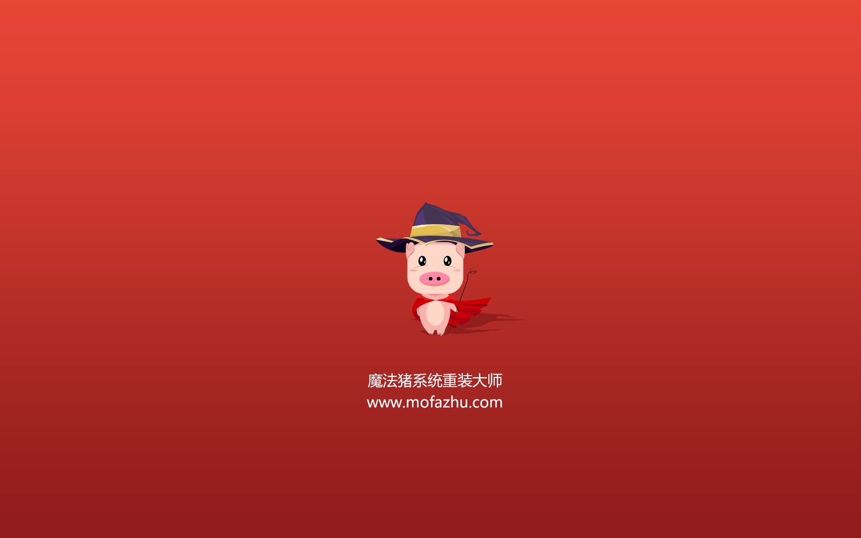 【装机】魔法猪一键重装Ghost系统备份视频教程-魔法猪官方