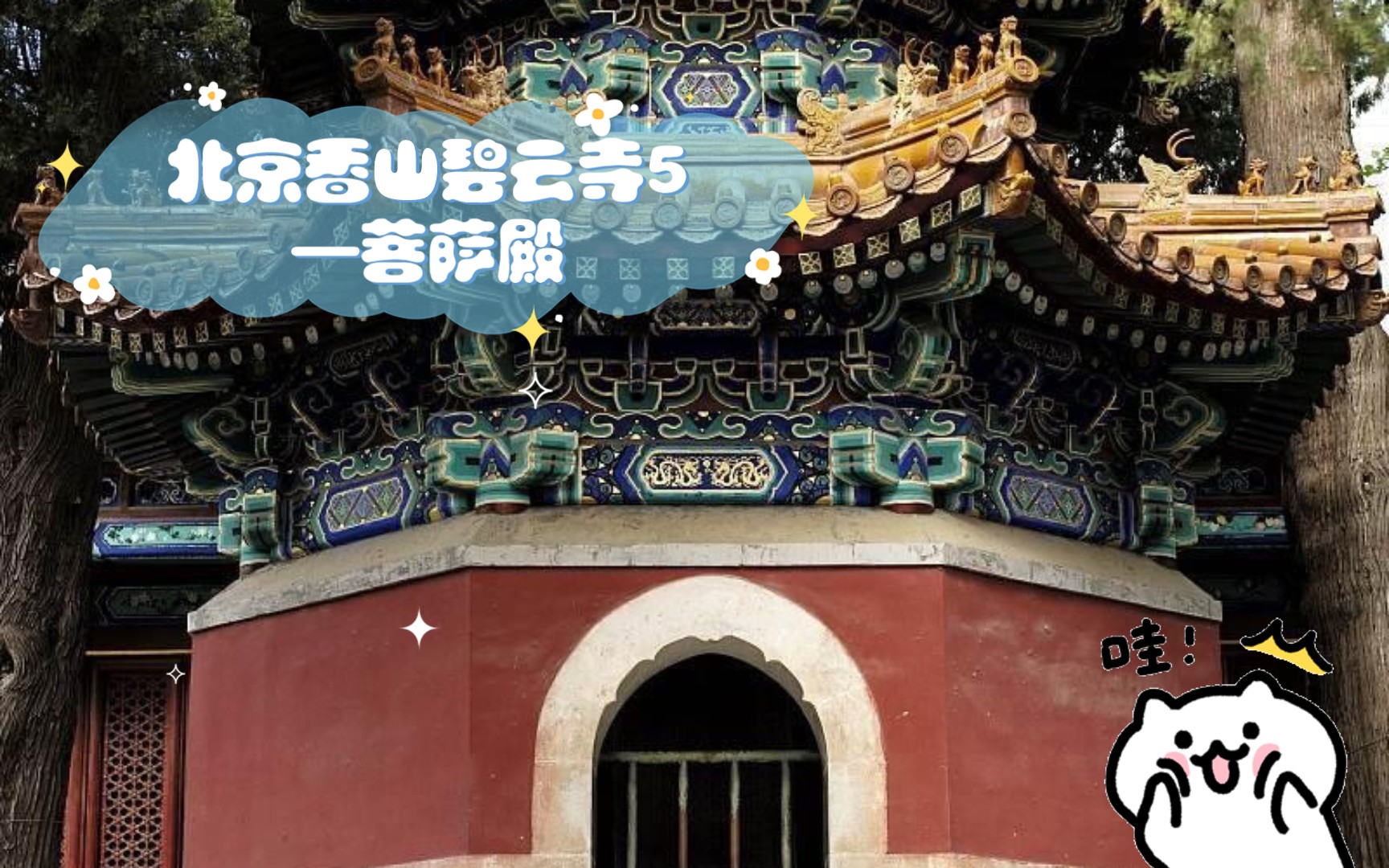 北京香山碧云寺5—菩萨殿