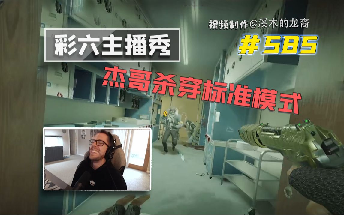 标准模式大魔王——梅西杰【龙裔出品】#585_彩虹六号围攻_第一人称