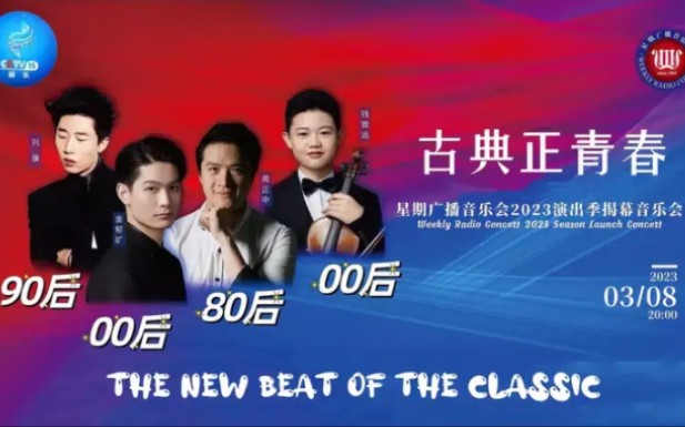 “古典正青春”——上海星期广播音乐会2023演出季揭幕暨三八妇女...