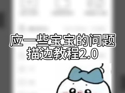 画世界怎么描边