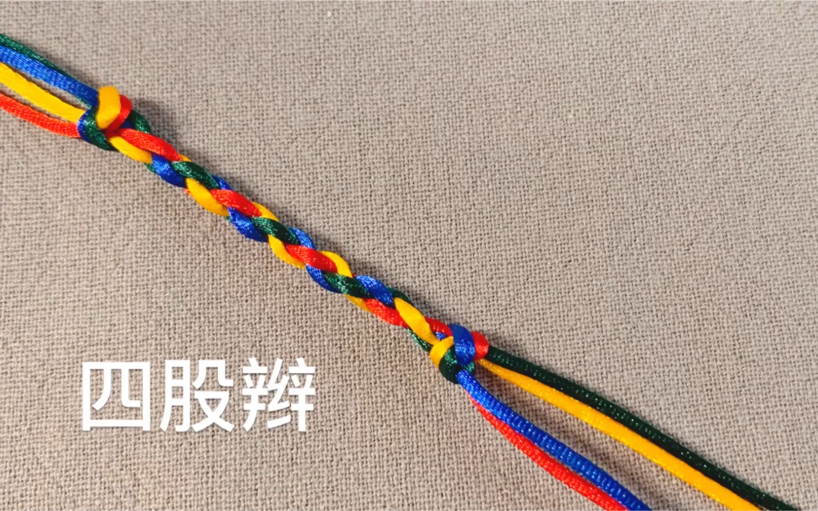 手绳编织基础—四股辫
