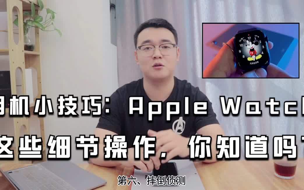 用机小技巧:Apple Watch这些细节.