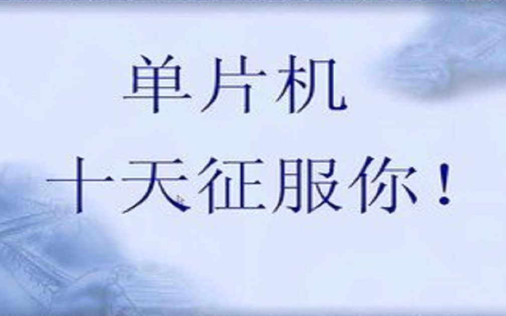 10天学会51单片机 郭天祥【13讲全 51单片机经典教程】
