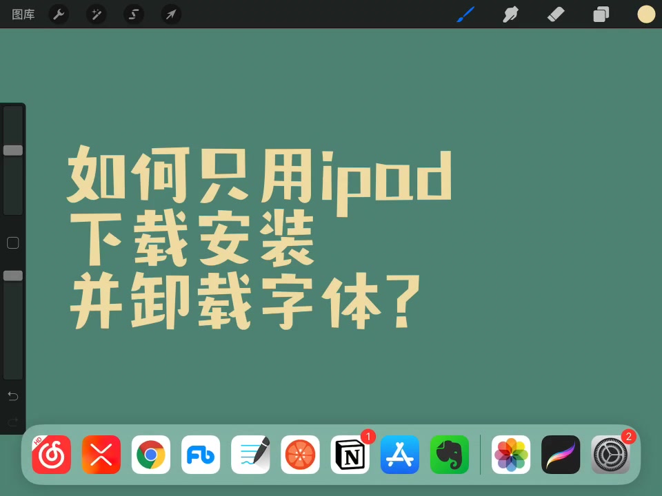 怎么用ipad下载+安装+卸载字体