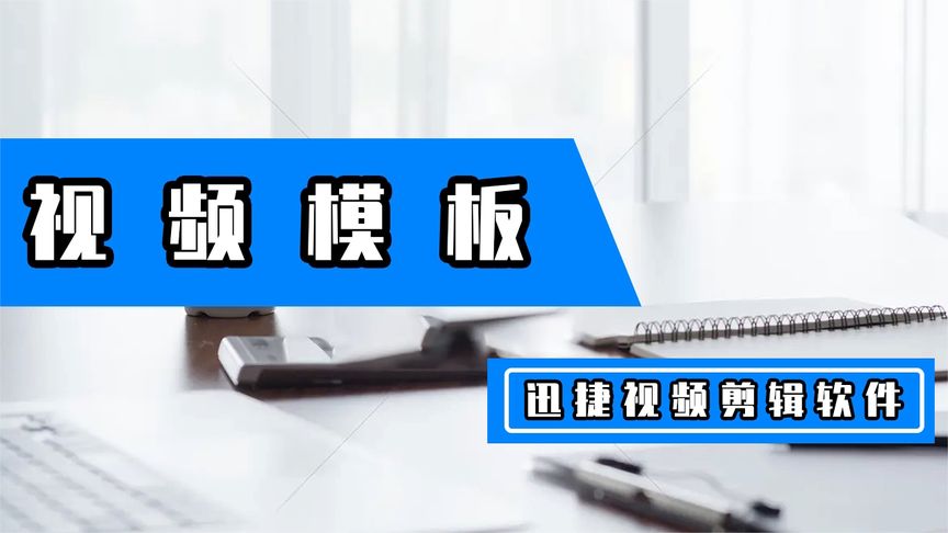 视频模板如何套用?这招视频模板套用方法巨简单