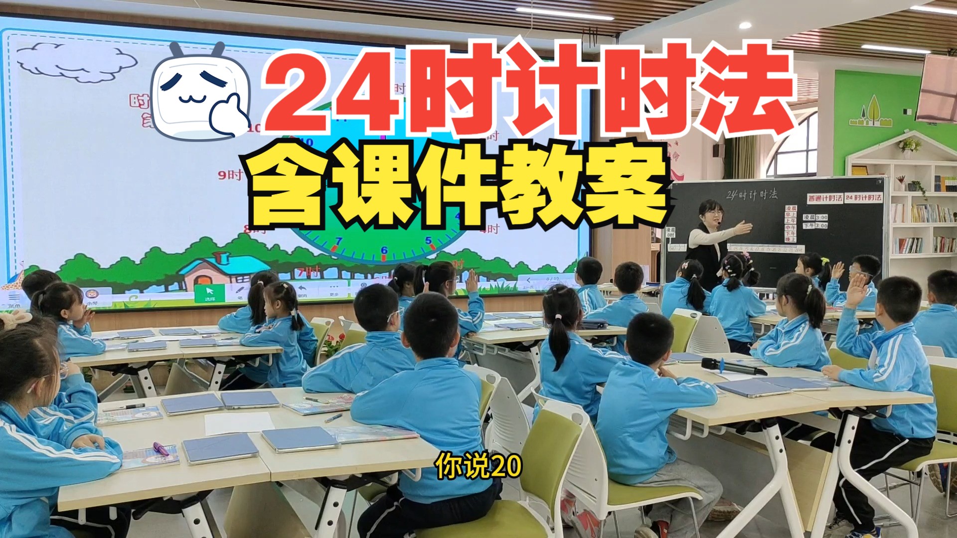 最新《24时计时法》公开课优质课【新课标一等奖】