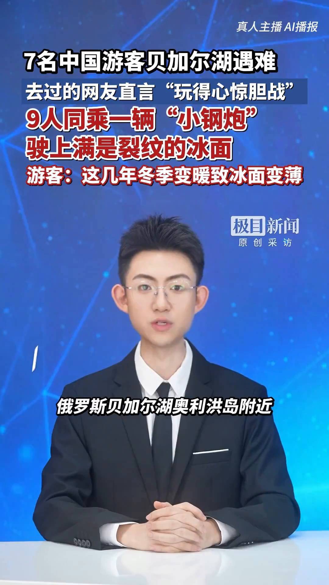 7名中国游客贝加尔湖遇难,去过的网友直言"玩得心惊胆战":9人同乘一辆"小钢炮",驶上满是裂纹的冰面