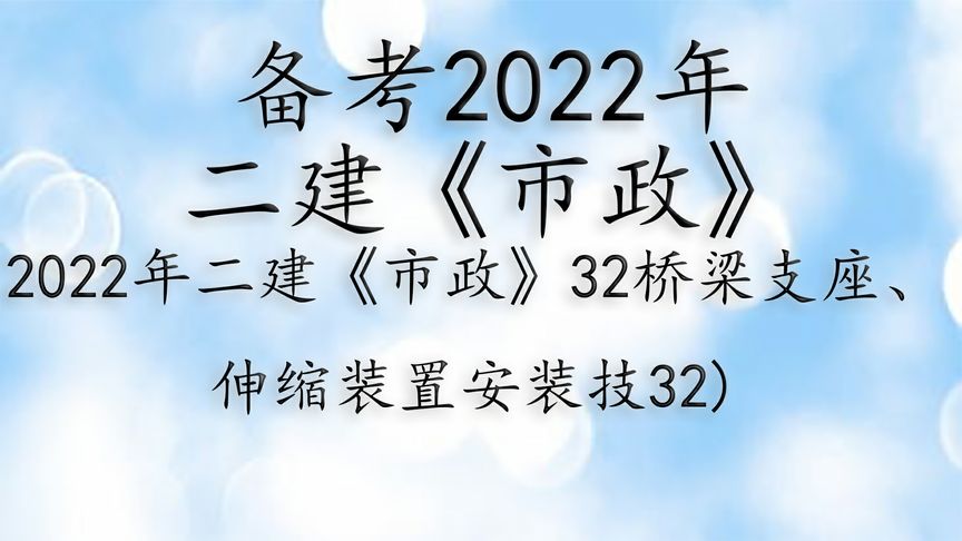 2022年二建《市政》32桥梁支座、伸缩装置安装技32)