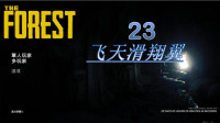 无敌橙解说《森林The Forest》23 飞天滑翔翼