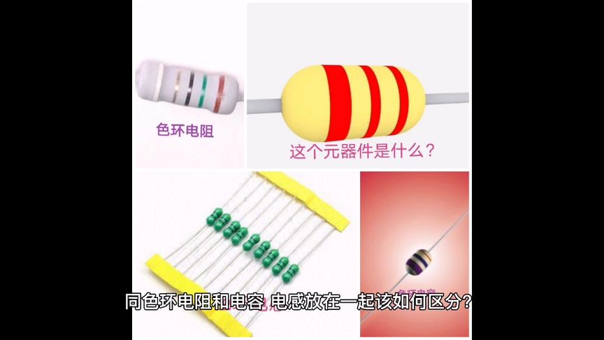 怎么区分色环电感,电容,电阻