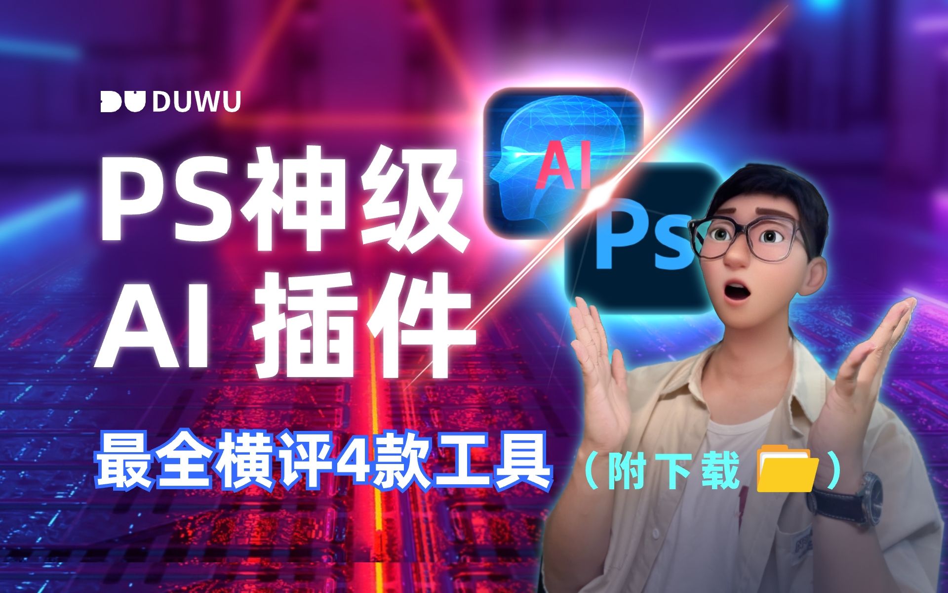 PS最最智能的4款AI插件大揭秘!到底哪款最强?