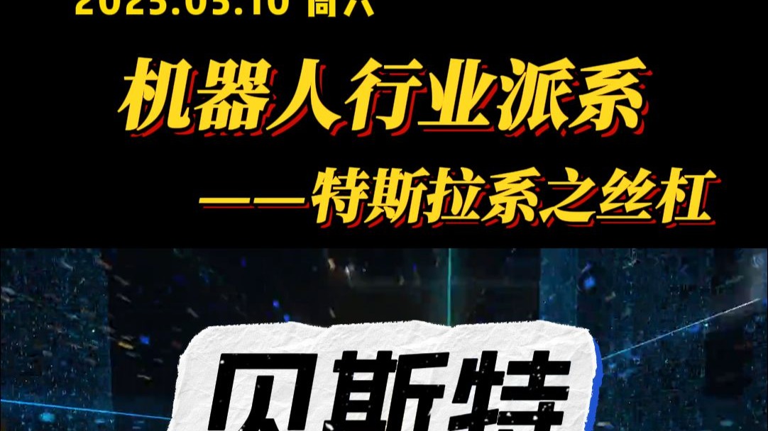 特斯拉机器人丝杠潜在供应商,连续10年净利20%的贝斯特,成色几何?