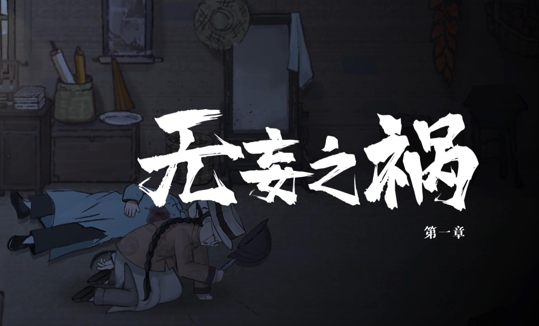 【小爱May实况】近代国风侦探推理论证游戏——《山河旅探》:第一...