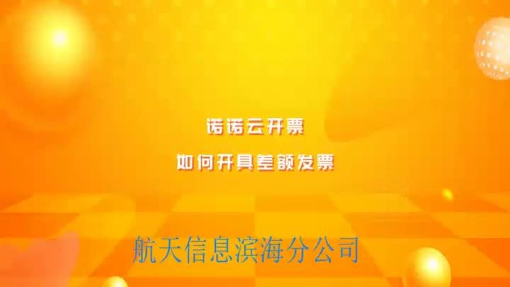 ⑦诺诺云开票如何开具差额发票