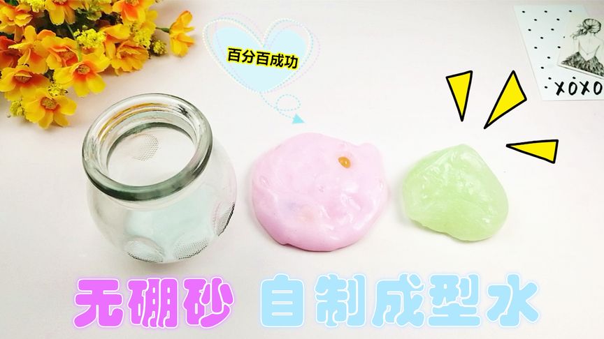 简单成型水的做法:无苏打无护理液,用厨房两种材料自制,无硼砂