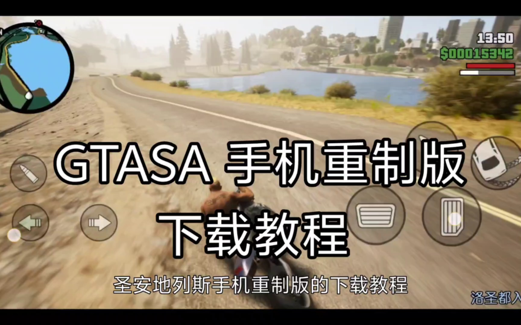 GTASA 手机重制版下载教程,手把手教会你,以及你的手机能不能带得动...