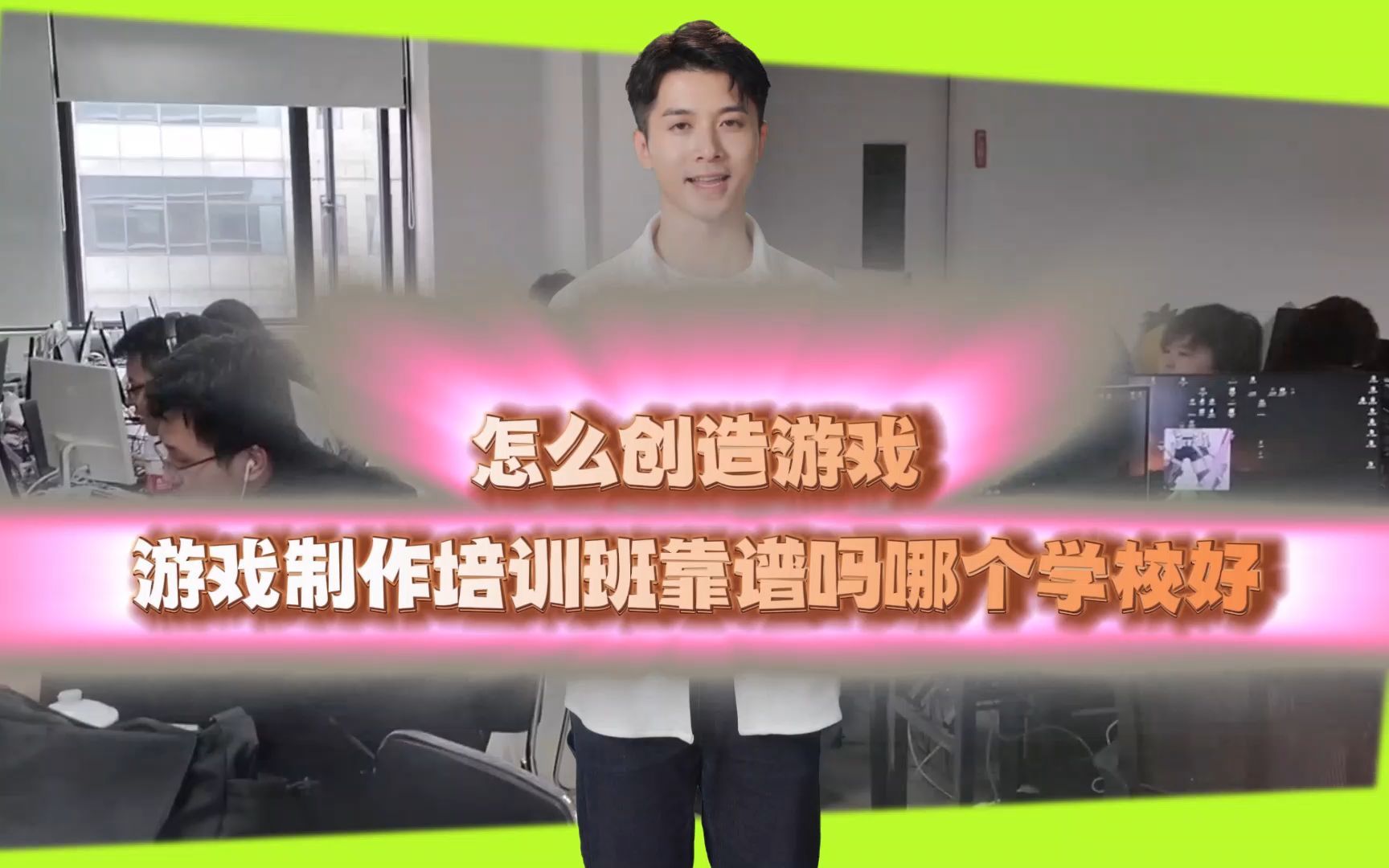 怎么创造游戏,游戏制作培训班靠谱吗哪个学校好