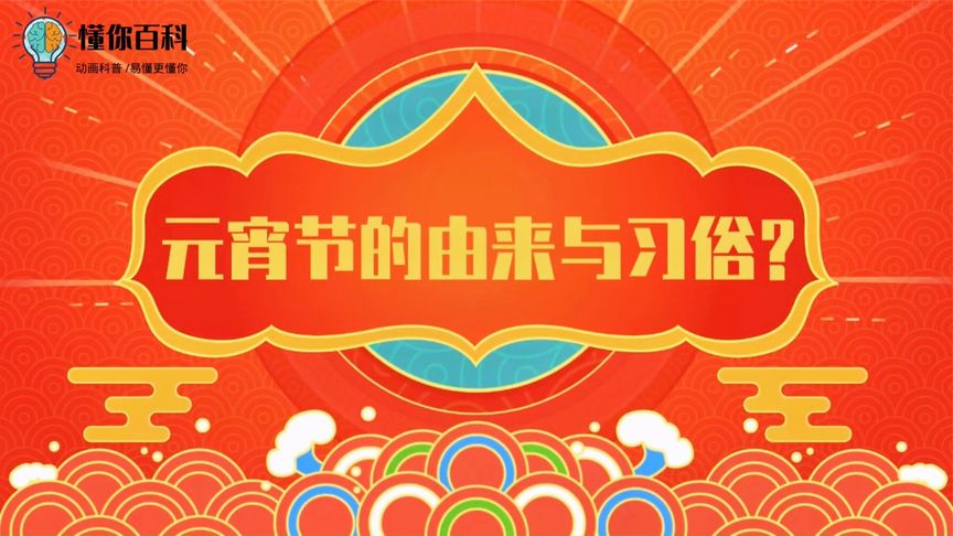 懂你百科:元宵节的由来与节日习俗?传统文化节日知识科普