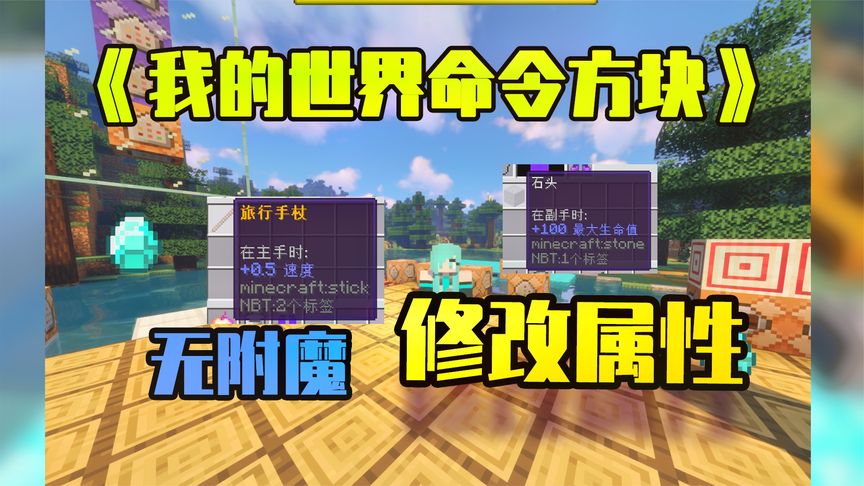 【我的世界】无附魔修改物品属性1.16.3命令方块小指令第三十六期