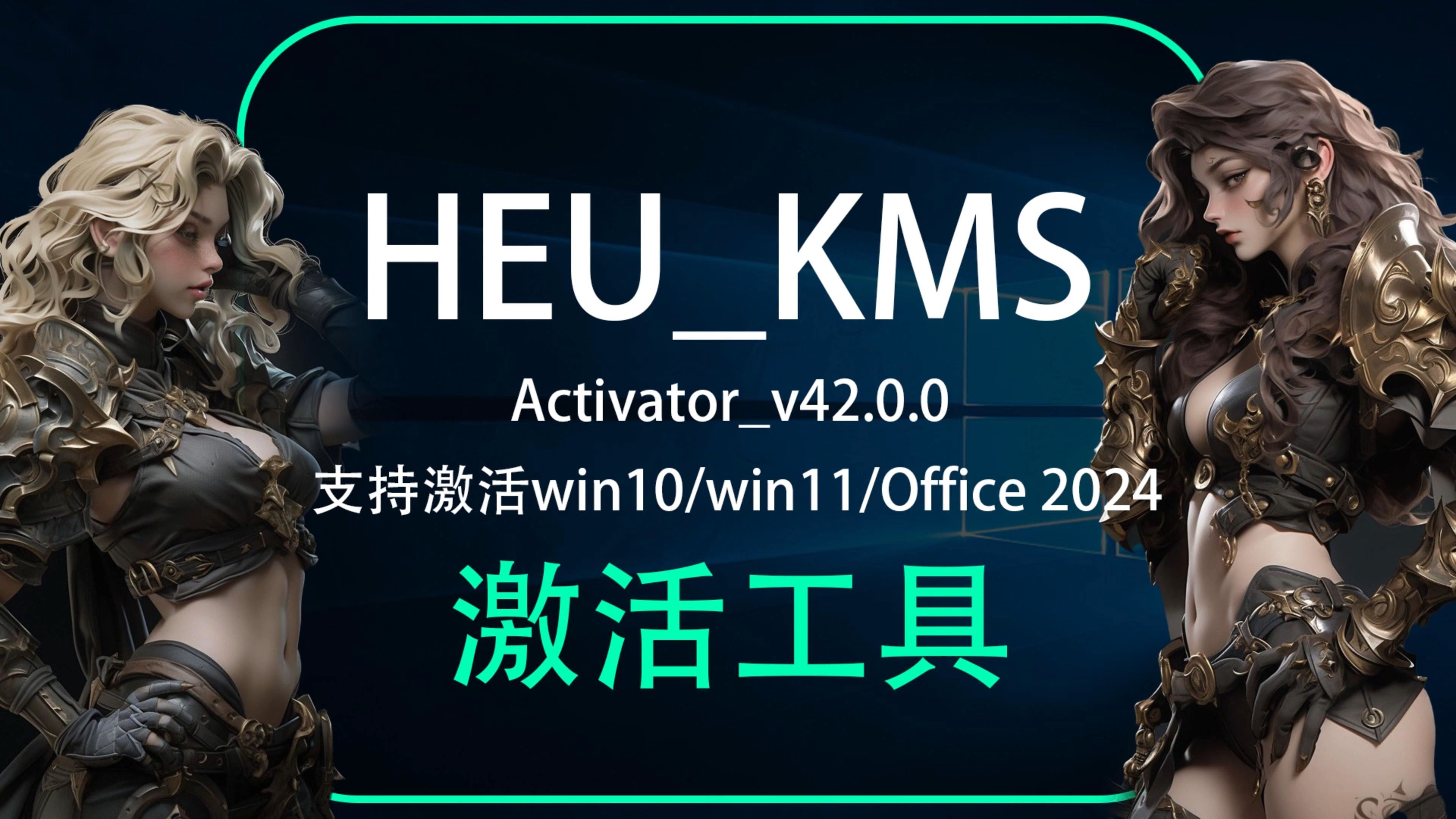 永久激活win10/win11/Office,支持激活最新版Office 2024,HEU_KMS_...