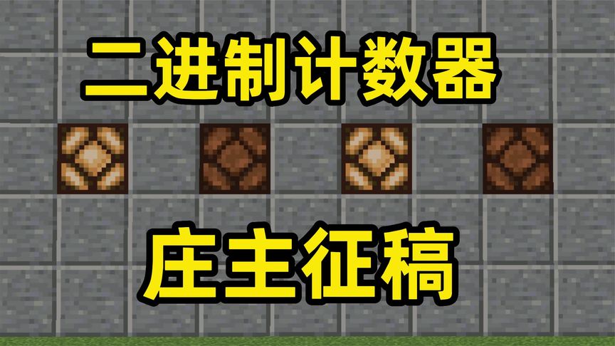 庄主征稿:我的世界二进制计数器,可随意写入数值