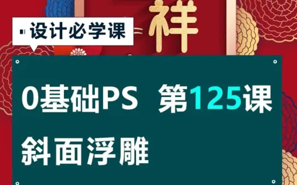 PS零基础小白教程详细讲解斜面和浮雕技巧