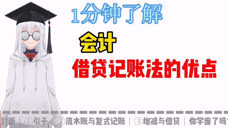 1分钟了解:会计-借贷记账法的优点!