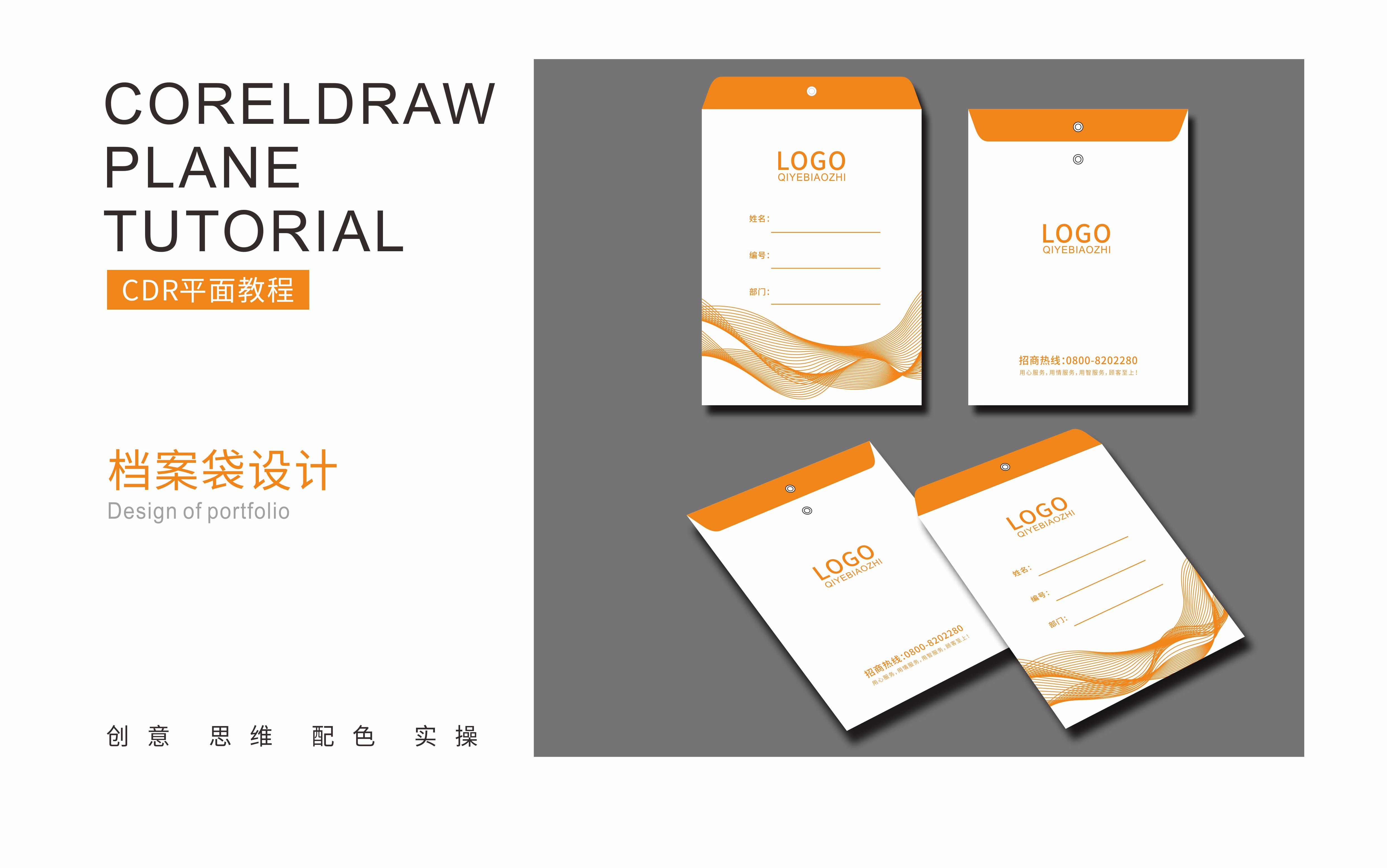 【CDR小技巧】企业档案袋设计,小小改变,大大不同!