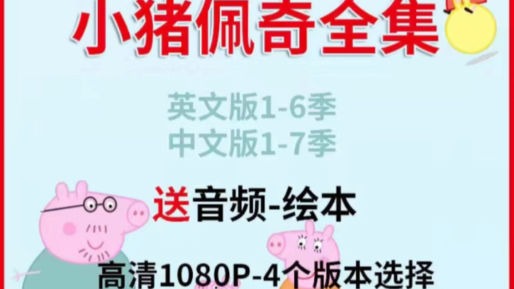小猪佩奇英文版视频全集下载幼儿英语启蒙动画英语动画片英文原版