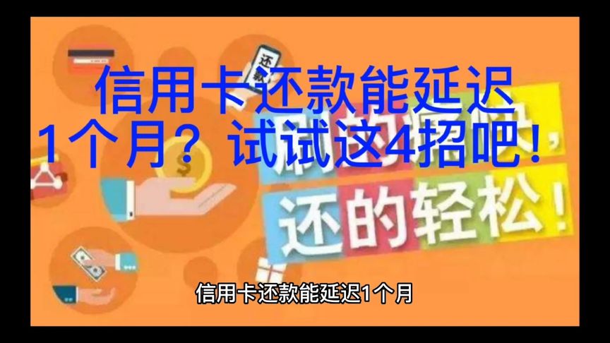 信用卡还款能延迟1个月?试试这4招吧!