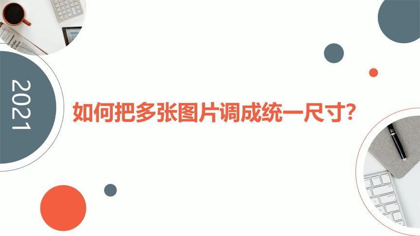 如何快速把多张图片调成统一尺寸?